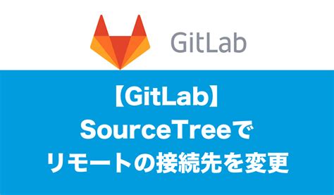 Gitlab移行後リモートの接続先を変更する方法 エンジニアの眠れない夜 Gitlab移行後リモートの接続先を変更する方法 エンジニアの眠れない夜