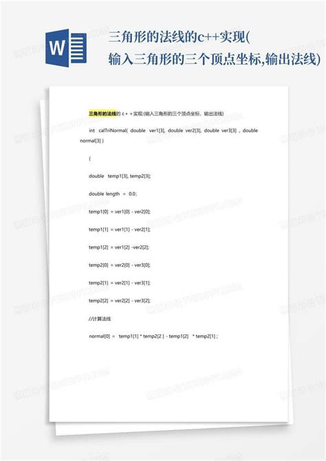 三角形的法线的c 实现 输入三角形的三个顶点坐标 输出法线 word模板下载 编号lxrpxdvw 熊猫办公