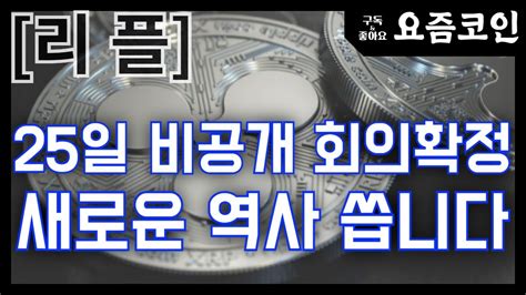 리플 』 새로운 역사 씁니다 진짜 리플 리플코인 코인 리플전망 비트코인 비트토렌트 시바이누 호재 리플호재