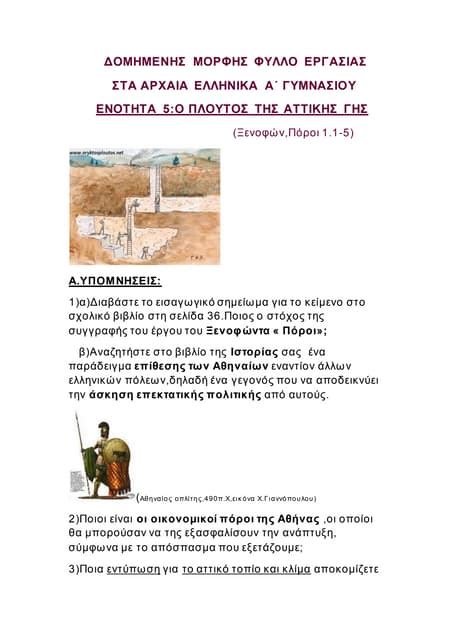 ΔΟΜΗΜΕΝΗΣ ΜΟΡΦΗΣ ΦΥΛΛΟ ΕΡΓΑΣΙΑΣ ΑΡΧΑΙΩΝ Α ΄ΓΥΜΝΑΣΙΟΥ ΕΝΟΤΗΤΑ 5 Pdf