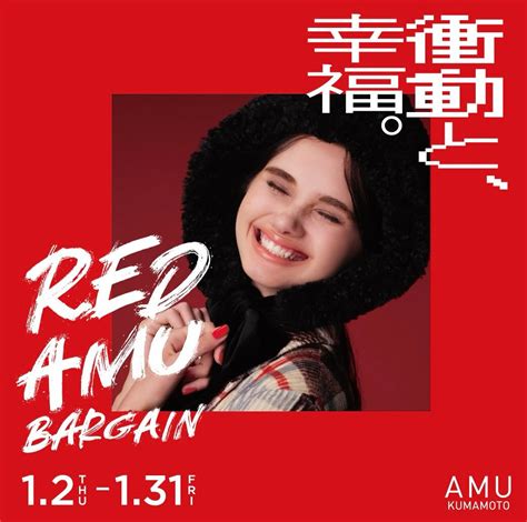 アミュプラザくまもと 📣1月2日（木）スタート！ Red Amu Bargain／