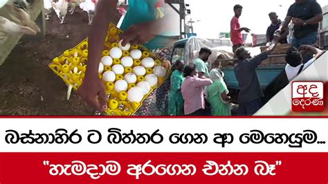 බස්නාහිර ට බිත්තර ගෙන ආ මෙහෙයුම හැමදාම අරගෙන එන්න බෑ Youtube