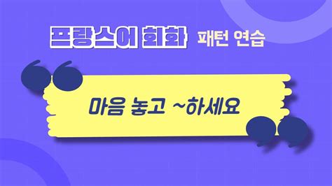 프랑스어 회화 유용 패턴 연습 ~하는 것을 두려워하지 마세요 마음 놓고 ~하세요 Youtube