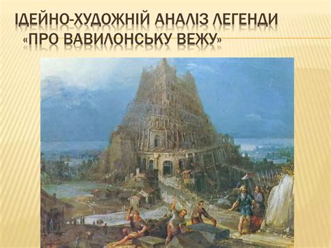 Легенди з Біблії «Про вавилонську вежу Pptx