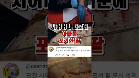 시어머니 때문에 아빠를 포기한 딸 Youtube