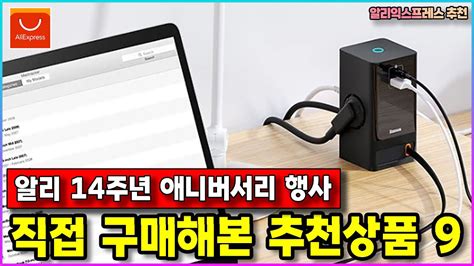 직접 구입해서 사용중인 추천상품 9가지 2 14주년 애니버서리 행사 알리익스프레스 추천상품 9 Youtube