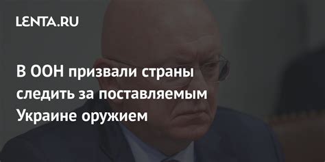 В ООН призвали страны следить за поставляемым Украине оружием Политика Мир