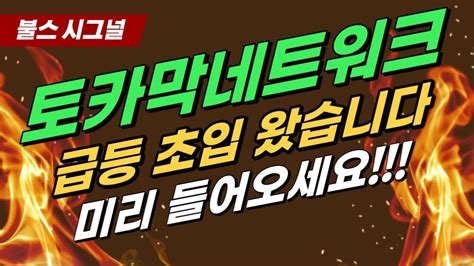 토카막네트워크 급등 초입 왔습니다 지금 빨리 신호탄 나오기 전에 들어오세요 토카막네트워크코인토카막네트워크코인전망