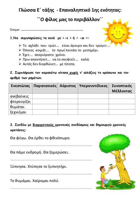 Γλώσσα Ε΄ τάξης Επαναληπτικό 1ης ενότητας ΄΄Ο φίλος μας το