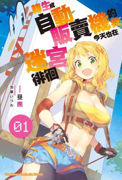 轉生成自動販賣機的我今天也在迷宮徘徊 第一卷在線閱讀 嗶哩輕小說