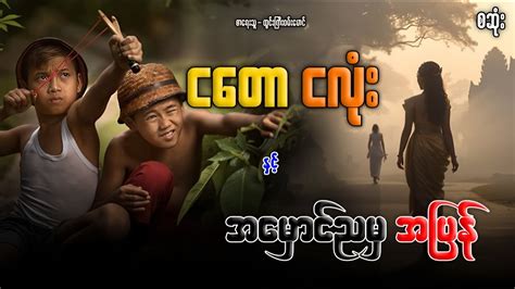 ငတော ငလုံး နှင့် အမှောင်ညမှ အပြန် စဆုံး Youtube