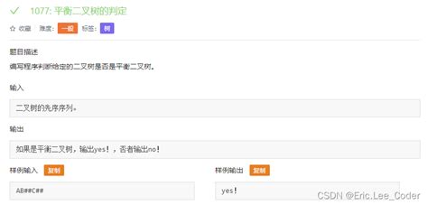 Swust Oj 1077 平衡二叉树的判定 C实现1077 平衡二叉树的判定收藏难度一般标签树题目描述编写程序判断给定的二叉树是 Csdn博客