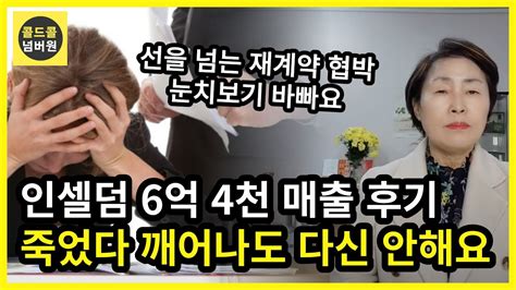 인셀덤 선을 넘는 재계약 협박 6억 4천만 매출 후기 시스템 안에만 있으면 남는게 없어요 I 사업실체 대리점장 사재기 부작용 다단계 피해사례 서울본부 성공매니아