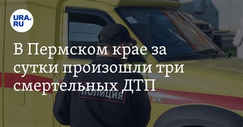 Смертельные ДТП в Пермском крае 12 апреля 2024 года количество жертв