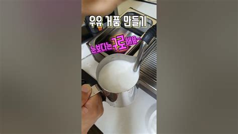바리스타 자격 시험 스티밍 좋은 우유 거품 만들기와 카푸치노 푸어링 ~ 바리스타시험 스티밍 카푸치노 Youtube