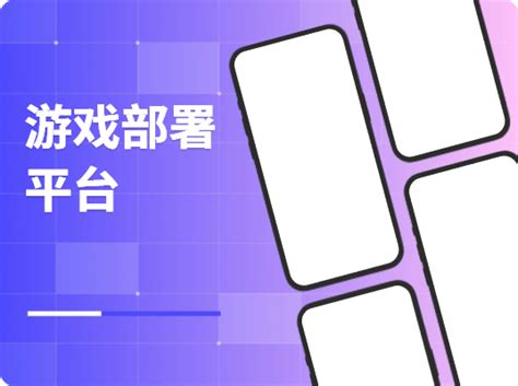游戏部署平台