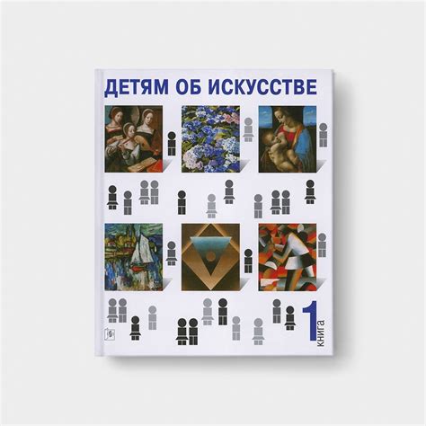 Купить книгу "ДЕТЯМ ОБ ИСКУССТВЕ. Книга 1,2 " - Детские книги, Детям об ...
