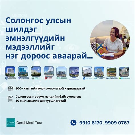 Gerel 💚Манайх БНСУ ын гуравдагч шатлалын их сургуулийн болон төрөлжсөн эмнэлэгүүдэд зүрх судас