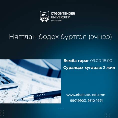 Отгонтэнгэр Олон улсад магадлан итгэмжлэгдсэн Нягтлан бодох бүртгэлийн бакалаврын эчнээ