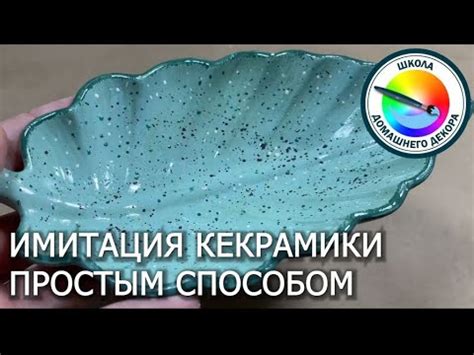 Имитация керамики простым способом - YouTube