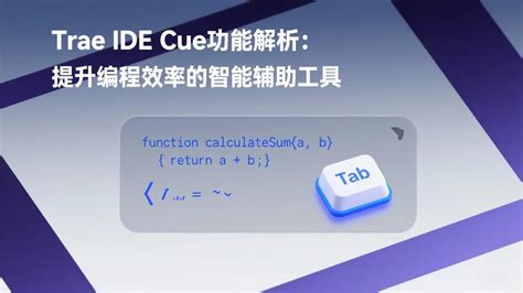 trae api配置全攻略：解锁自定义模型的高效编程技巧