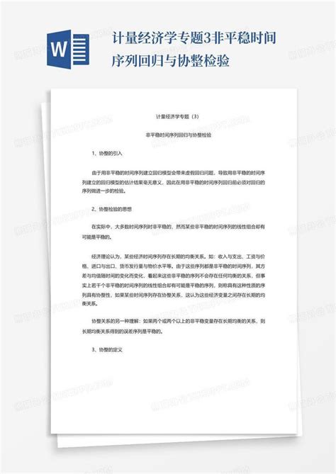 计量经济学专题3非平稳时间序列回归与协整检验word模板下载编号qpeajzrk熊猫办公