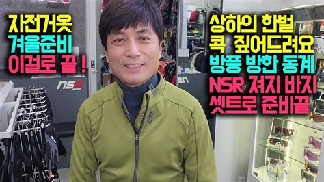 이거 하나면 겨울 자전거복장 겨울라이딩 져지와 바지는 끝 Nsr 한겨울용 상하의 한벌셋트 겨울 자전거복장 라이딩복 Nsr위례점