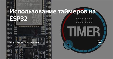 Использование таймеров на esp32 k12 О esp32 и не только Дзен