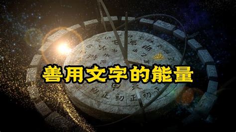 善用文字的能量 知乎