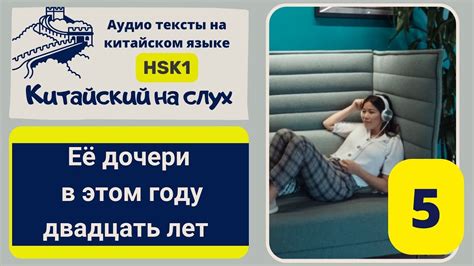 Китайский язык Аудио тексты на китайском языке Диалоги для начинающих Hsk1 Её дочери двадцать