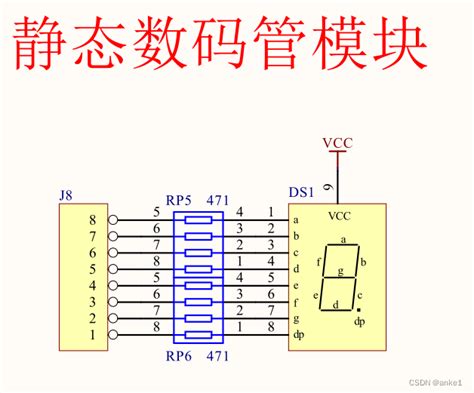 【51单片机—静态、动态数码管学习总结】 静态数码管编程 csdn博客
