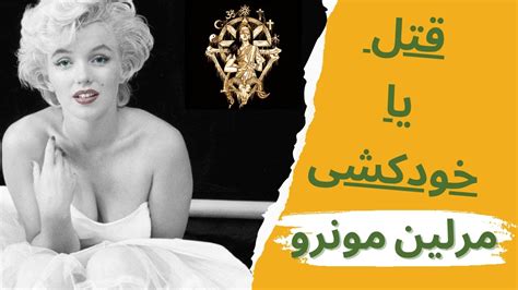 راز بزرگ مرلین مونرو؛ مرگ مرلین مونرو Youtube