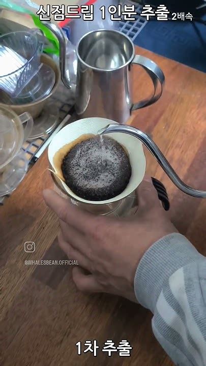맛있는 핸드드립 커피 내리는 법 신점드립 점드립 Youtube