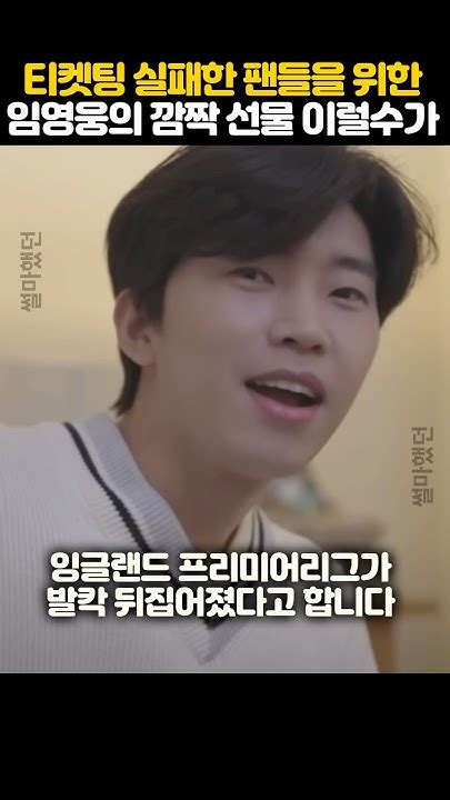 티켓팅 실패한 팬들 위해 임영웅 깜짝 선물 Youtube