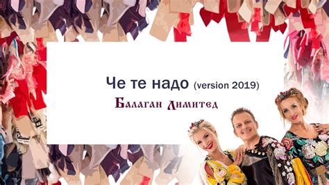 Балаган Лимитед - Че те надо ? (version 2019) (Audio) - YouTube