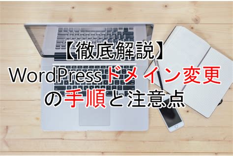 ドメイン変更が簡単に！wordpressの移行手順と重要ポイント サイト引越し屋さん