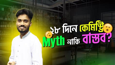 28 দিনে কেমিস্ট্রি শেষ Myth নাকি বাস্তব শান্ত ভাইয়া ।buet Youtube