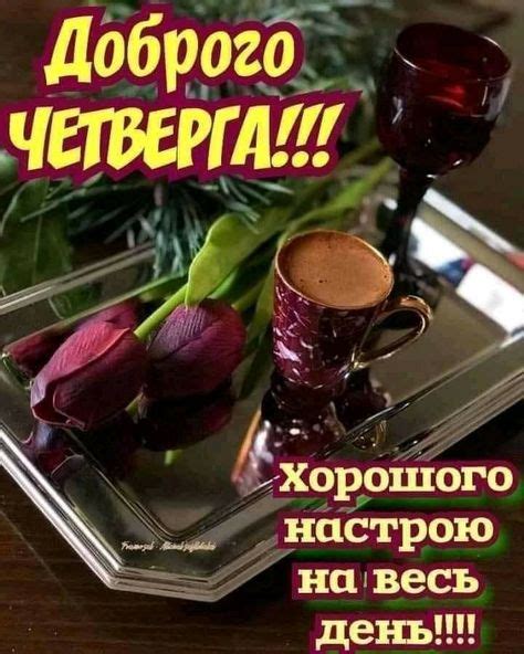 81 Гарного четверга Ideas In 2021 доброго ранку четвер листівка