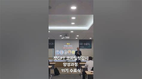 챗gpt강사 Ms코파일럿강사 양성과정 11기 수료식 디지털융합교육원 Youtube