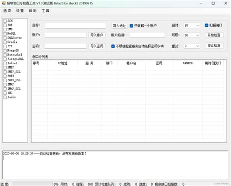 常用开源的弱口令检查审计工具超级弱口令检测工具 Csdn博客