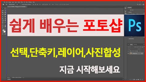 포토샵 기초 배우기 Photoshop 2020 강의 단축키 기본 사용법 강좌 포토샾 교육 네이버 Tv