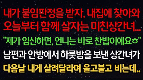 실화사연 내가 불임판정을 받자 집에 와 함께 살자는 상간녀 제가 임신하면 언니는 바로 찬밥이에요ㅎ” 남편과 안방에서 하룻밤을 보낸 상간녀가 다음날 내게 살려달라며 울고불고