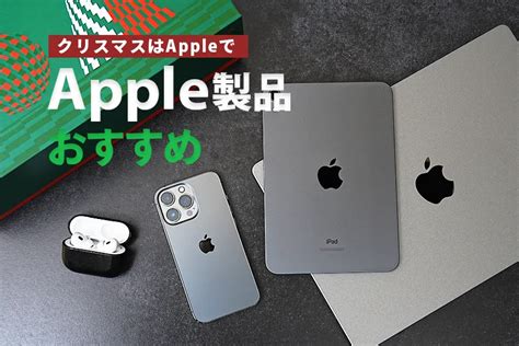 【2023年今年はコレ！】apple製品 クリスマスプレゼントにおすすめのプレゼント・ギフトを紹介 コビガジェライフ
