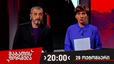 შაბათის ფორმულა — 29 ოქტომბერი 2022 წელი Youtube