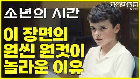 《소년의 시간》 리뷰 이 드라마가 원씬 원컷으로 구현한 4가지 감정들 스포일러 주의 이상한 장면 Youtube