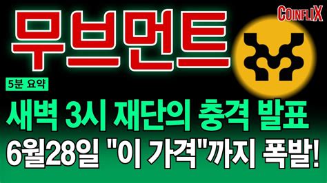 무브먼트코인 전망 🔥새벽 3시로 확정 났습니다🔥지금 절대 매도하지 마세요 남은 6월 최소 이 가격까지 전례없는 상승 나옵니다 Youtube