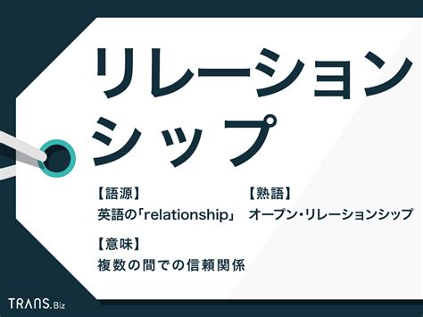 「リレーションシップ」の意味とは？マーケティング・it用語を解説 Transbiz