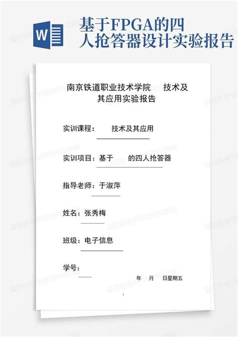 基于fpga的四人抢答器设计实验报告word模板下载 编号lwywwoey 熊猫办公