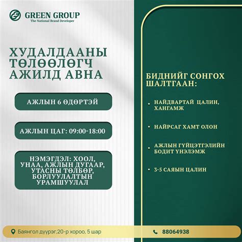 АЖИЛД АВНА ☆ ЦАГИЙН АЖИЛ ☆ ӨДӨР ӨДӨРТӨӨ ЦАЛИНГАА ӨГДӨГ АЖИЛ Үндэсний брэнд бүтээгч Грийн групп