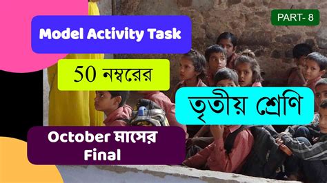 New Final Model Activity Task Class 3 Part 8 মডেল অ্যাক্টিভিটি